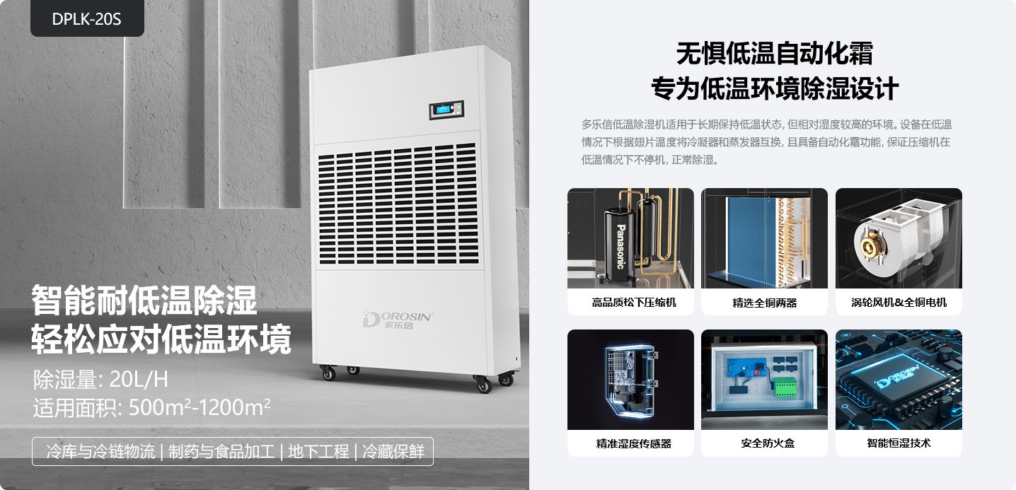 DPLK-20S-低温除湿机---多乐信【官网】